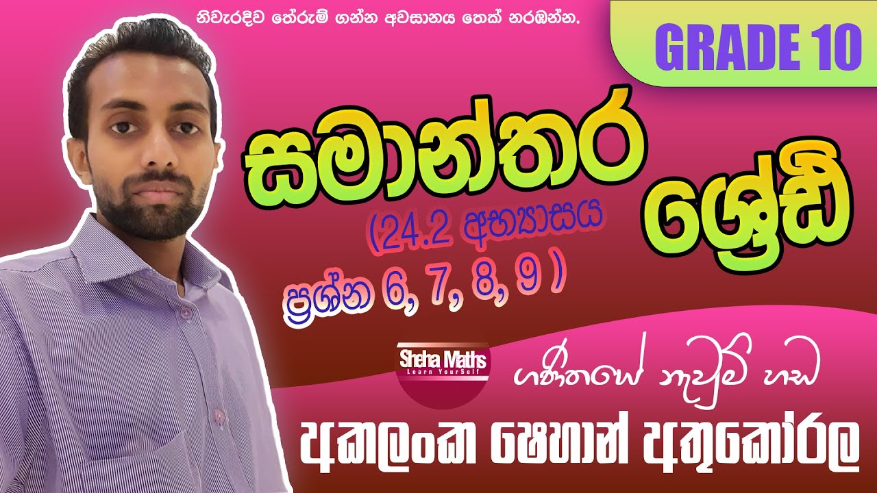 සමාන්තර ශ්‍රේඪි | 24.2 exercise|P2 | Samanthara shreni | Arithmetic ...
