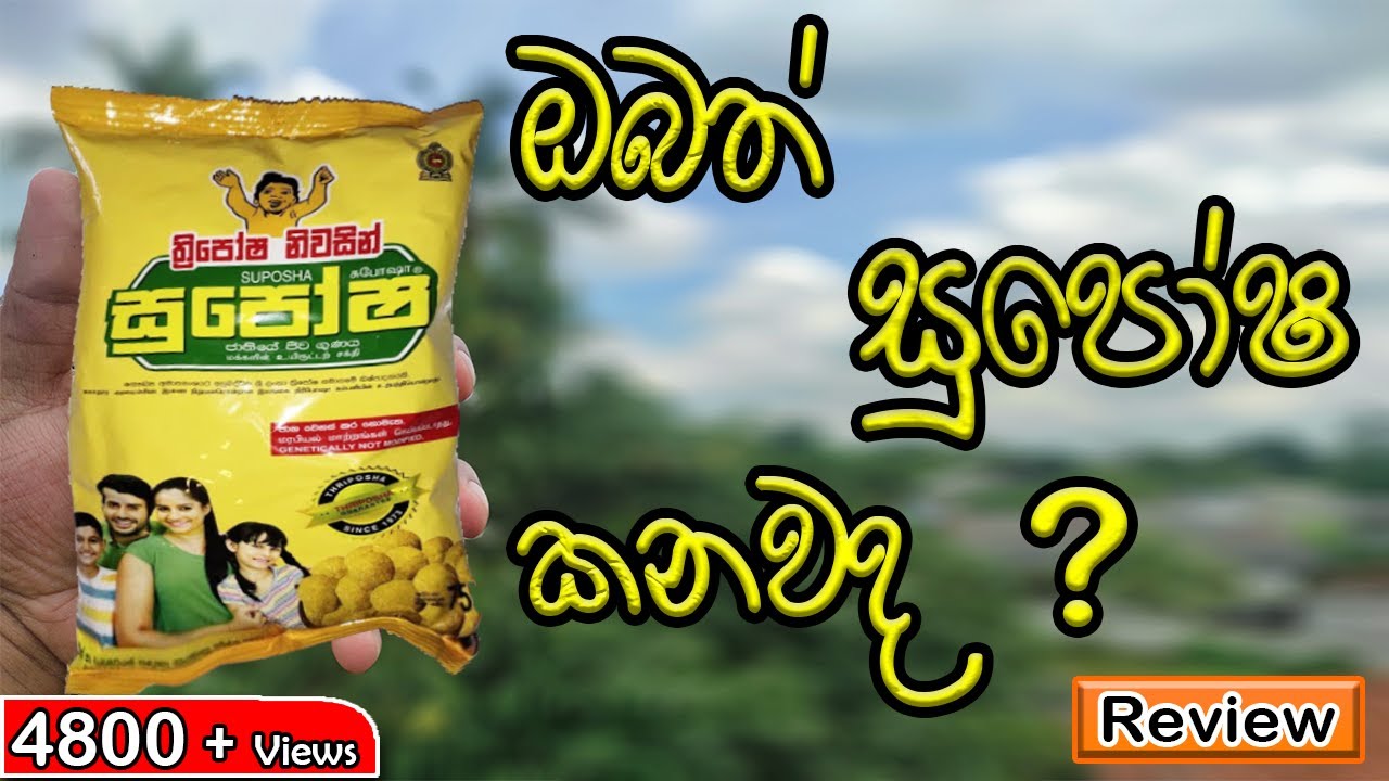 Suposha NUTRIENT CONTENT | ත්‍රිපෝෂ රසයෙන්ම සුපෝෂ | Triposha Sinhala ...
