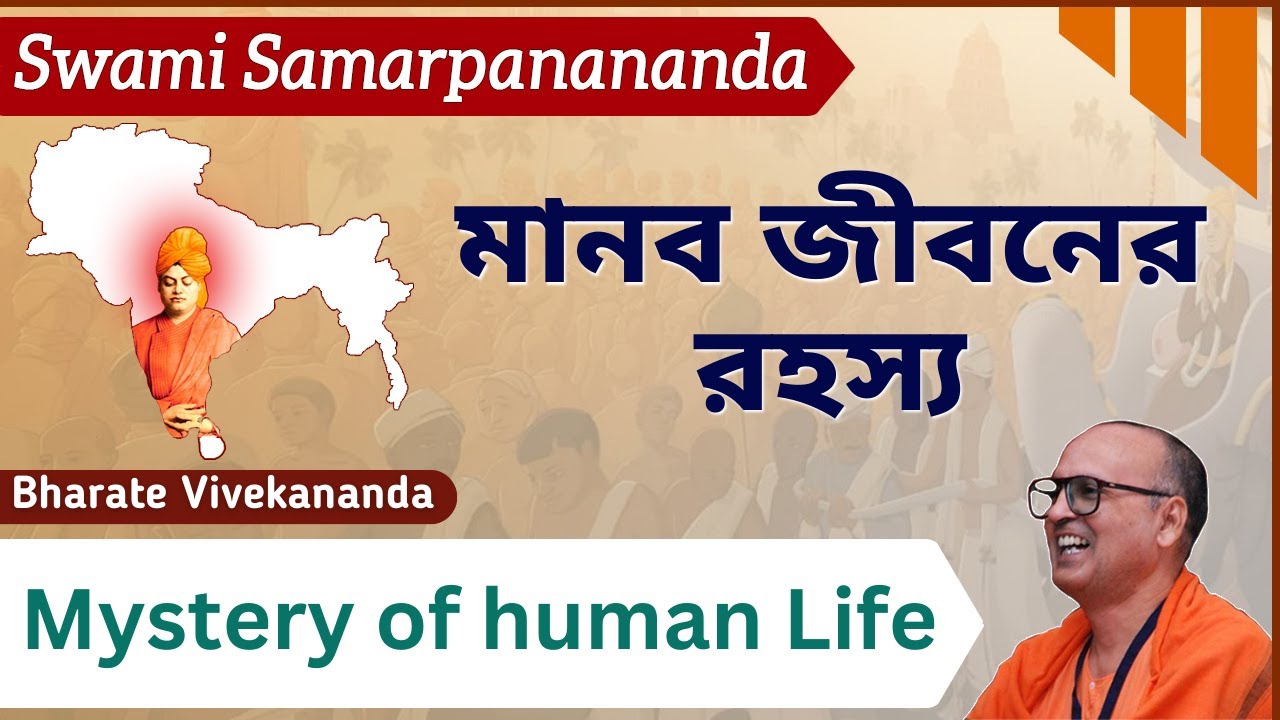মানব জীবনের রহস্য | Swami Samarpanananda | From Bharate Vivekananda ...