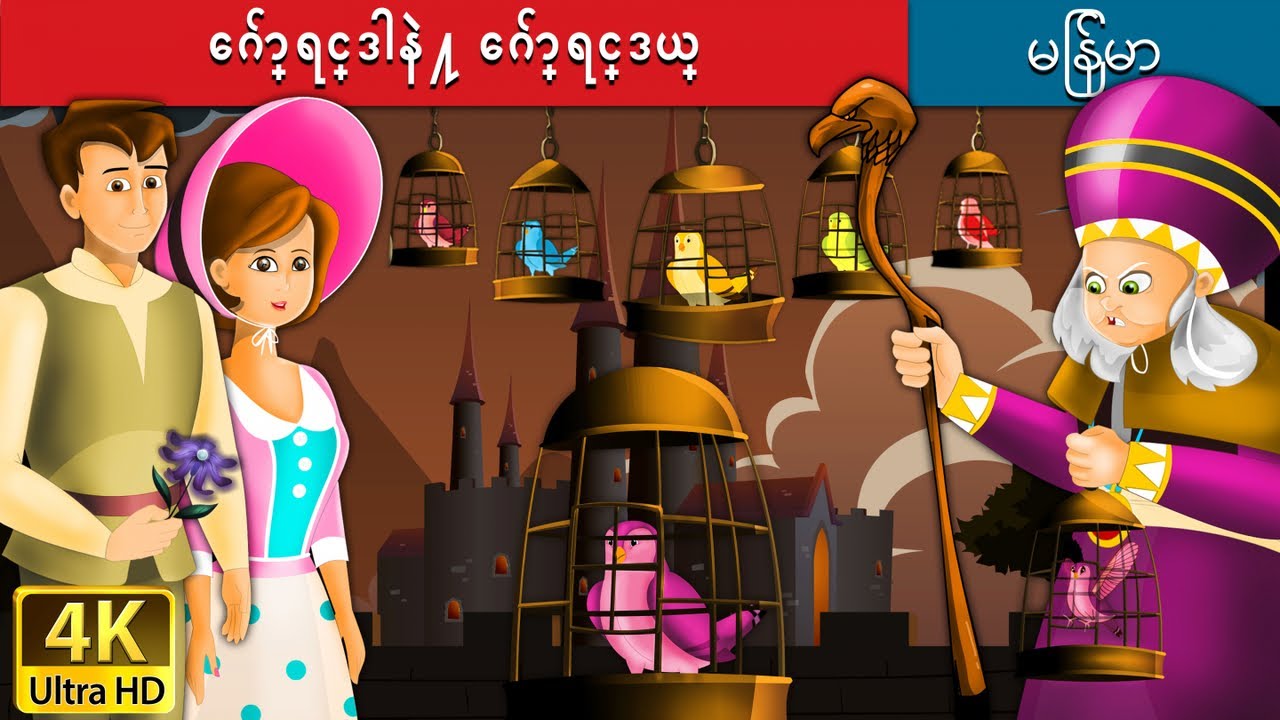 ေဂ်ာ္ရင္ဒါနဲ႔ ေဂ်ာ္ရင္ဒယ | Jorinda and Jorindel in Myanmar ...
