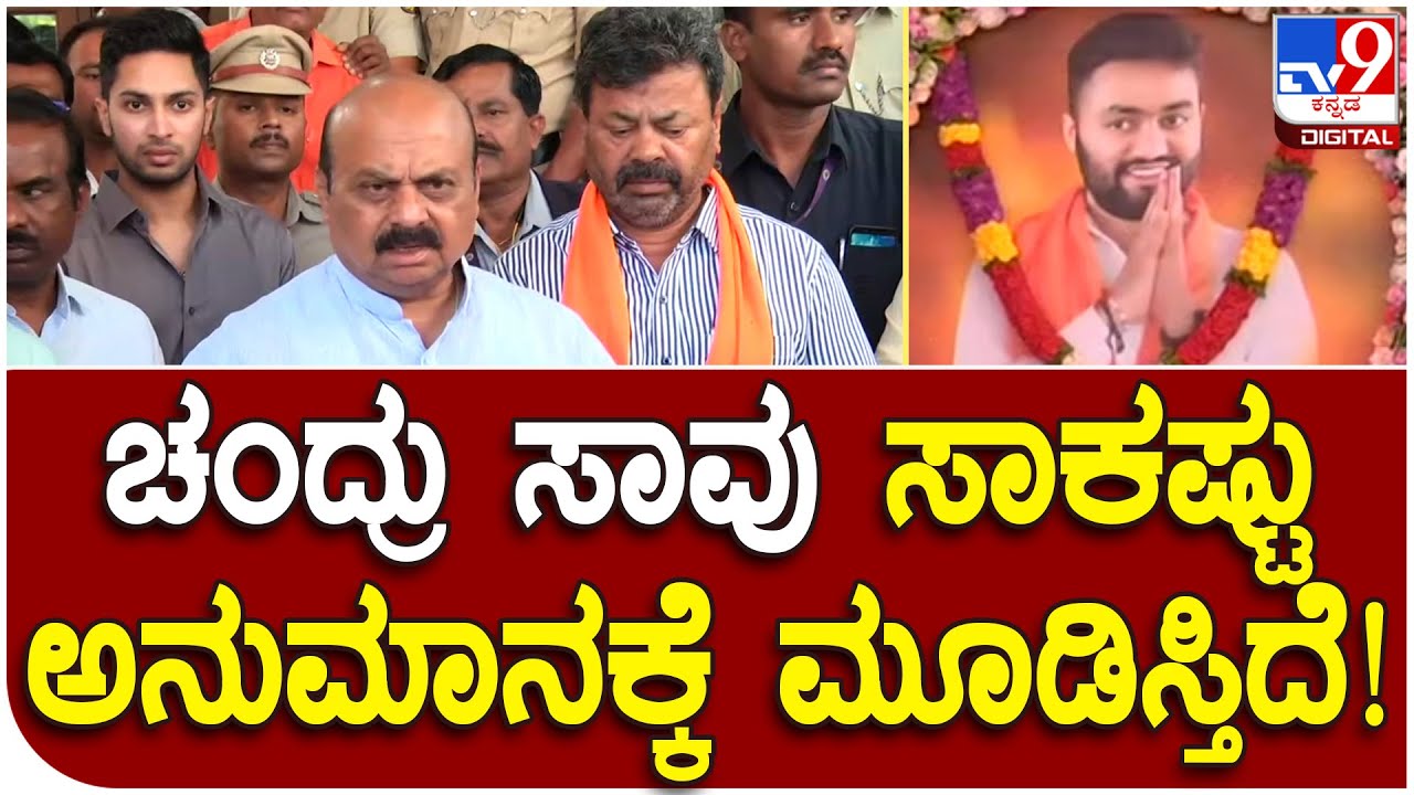 CM Bommai: Chandru ಕಾರು ಬಿದ್ದಿರೋದು ಸಾಕಷ್ಟು ಅನುಮಾನಕ್ಕೆ ಎಡೆಮಾಡಿಕೊಟ್ಟಿದೆ ...
