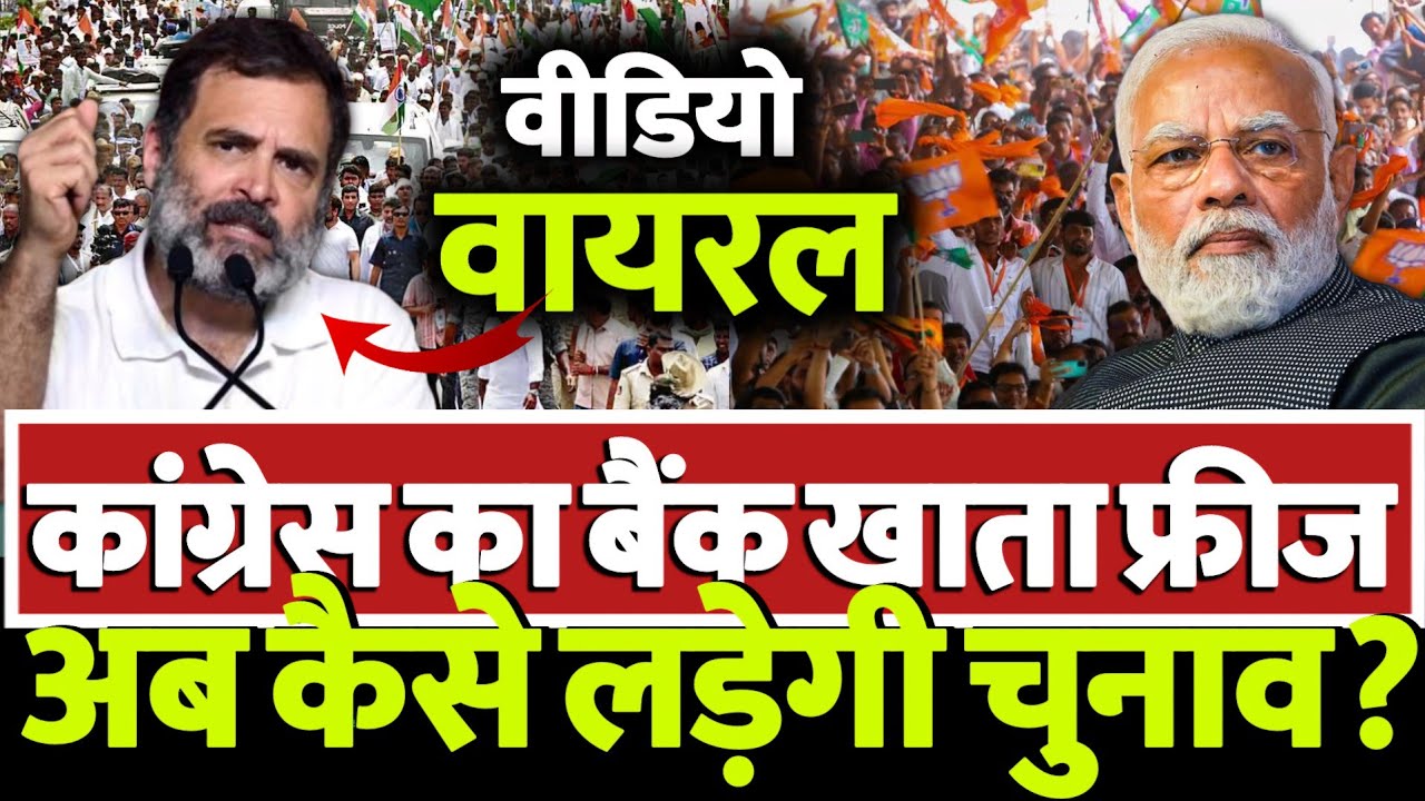 कांग्रेस का बैंक खाता फ्रीज,अब कैसे लड़ेगी चुनाव? Modi Vs Rahul Gandhi ...