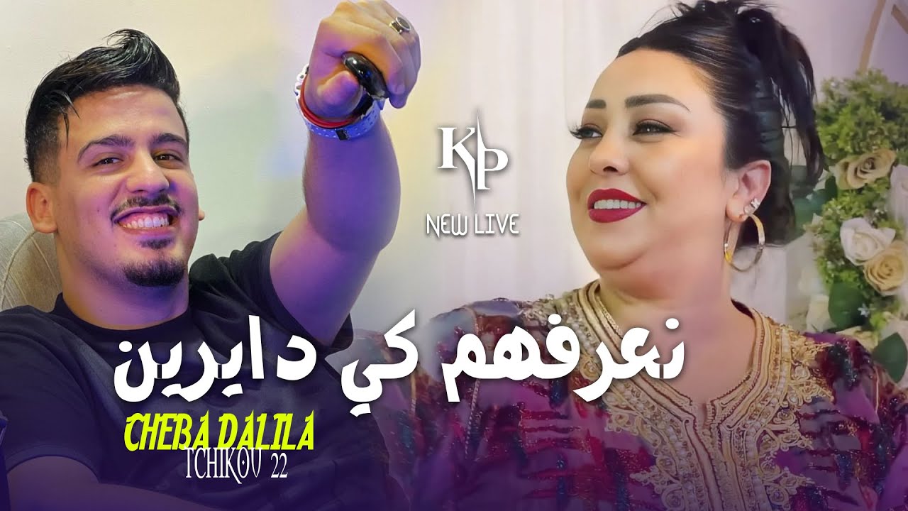 Cheba Dalila - c’est vrai Derteh Sahbi - نعرفهم كي دايرين avec Tchikou ...