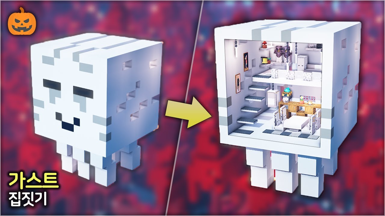 🎃 할로윈 기념 마인크래프트 건축 :: 👻 가스트 모양 집짓기 ☠️ [Minecraft Halloween Ghast House ...