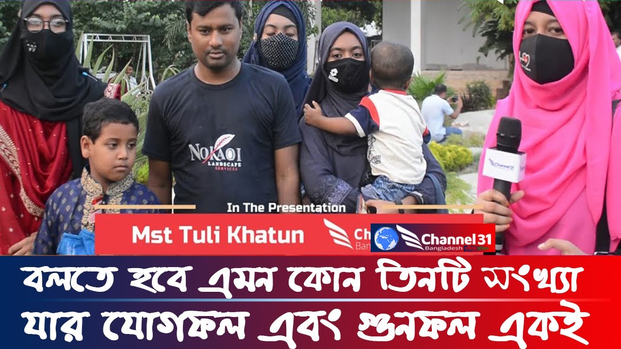 বলতে হবে এমন কোন তিনটি সংখ্যা যার যোগফল এবং গুনফল একই | Mst Tuli Khatun | Channel 31 Bangladesh ...