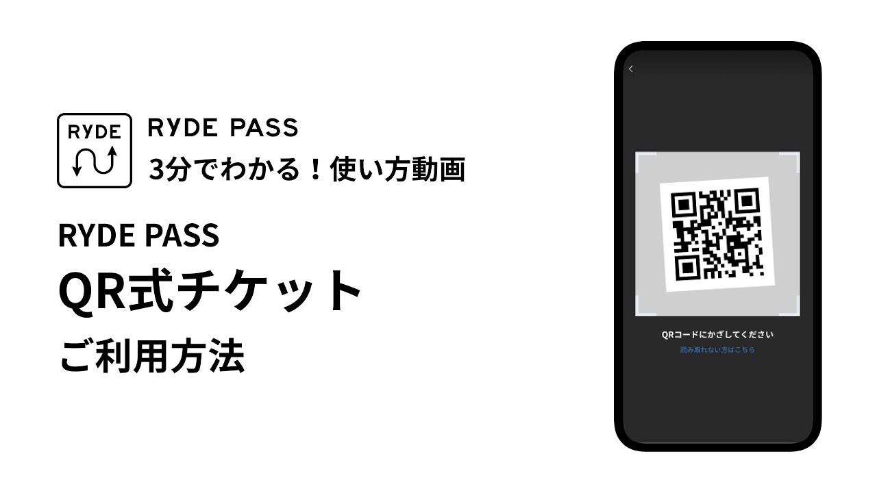 【RYDE PASS】3分でわかる！使い方動画 QR式チケット ご利用方法 / iOS・Android - YouTube