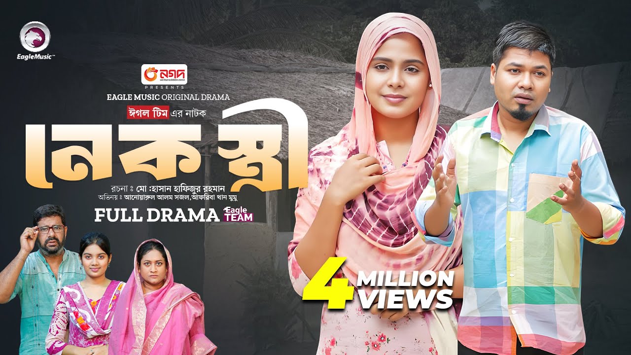 Nek Stri | নেক স্ত্রী (Full Natok) Eagle Team | Sajal, Mumu | Islamic ...