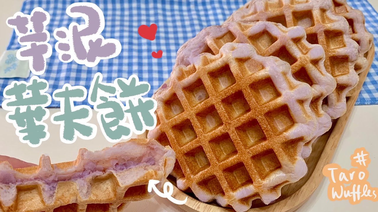 芋泥窩夫餅 Taro Waffles - Sincys (Panasonic 麵包機/手揉） - YouTube