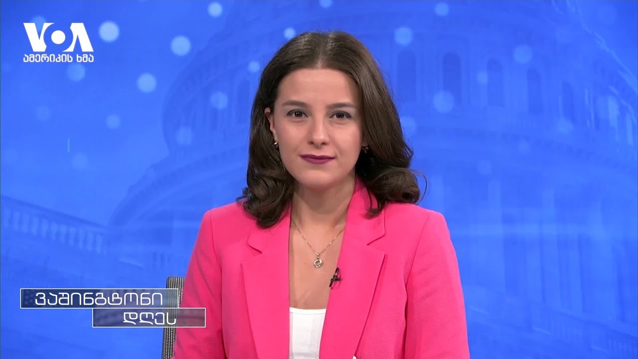 რა გავლენა ექნება შუალედურ არჩევნებს უკრაინის მიმართ მხარდაჭერაზე