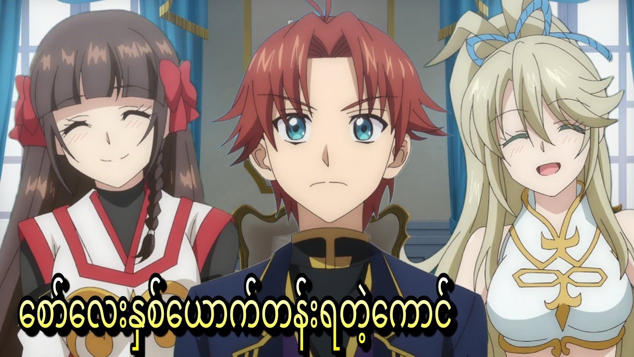 စော်ကြည်ဘဲ | I’m a Noble on the Brink of Ruin, So I Might as Well Try ...