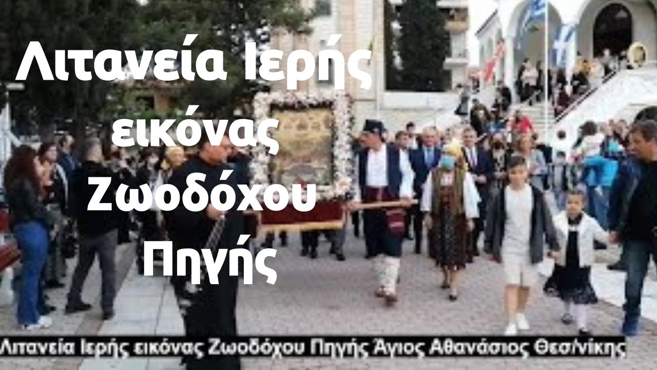 ΛΙΤΑΝΕΙΑ ΙΕΡΗΣ ΕΙΚΟΝΑΣ ΖΩΟΔΟΧΟΥ ΠΗΓΗΣ | Ιερός Ναός Ζωοδόχου Πηγής Άγ ...