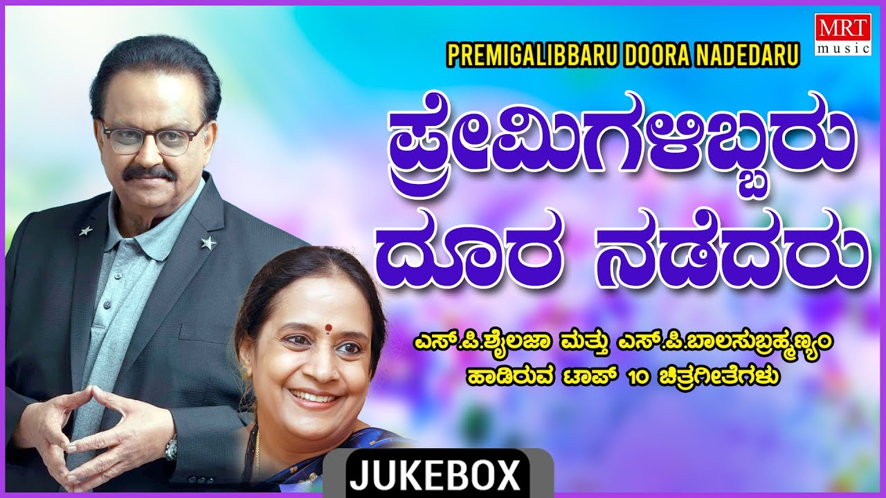 Premigalibbaru Doora Nadedaru - S.P. Balasubrahmanyam, S.P. Shailaja Top 10 Kannada Jukebox ...