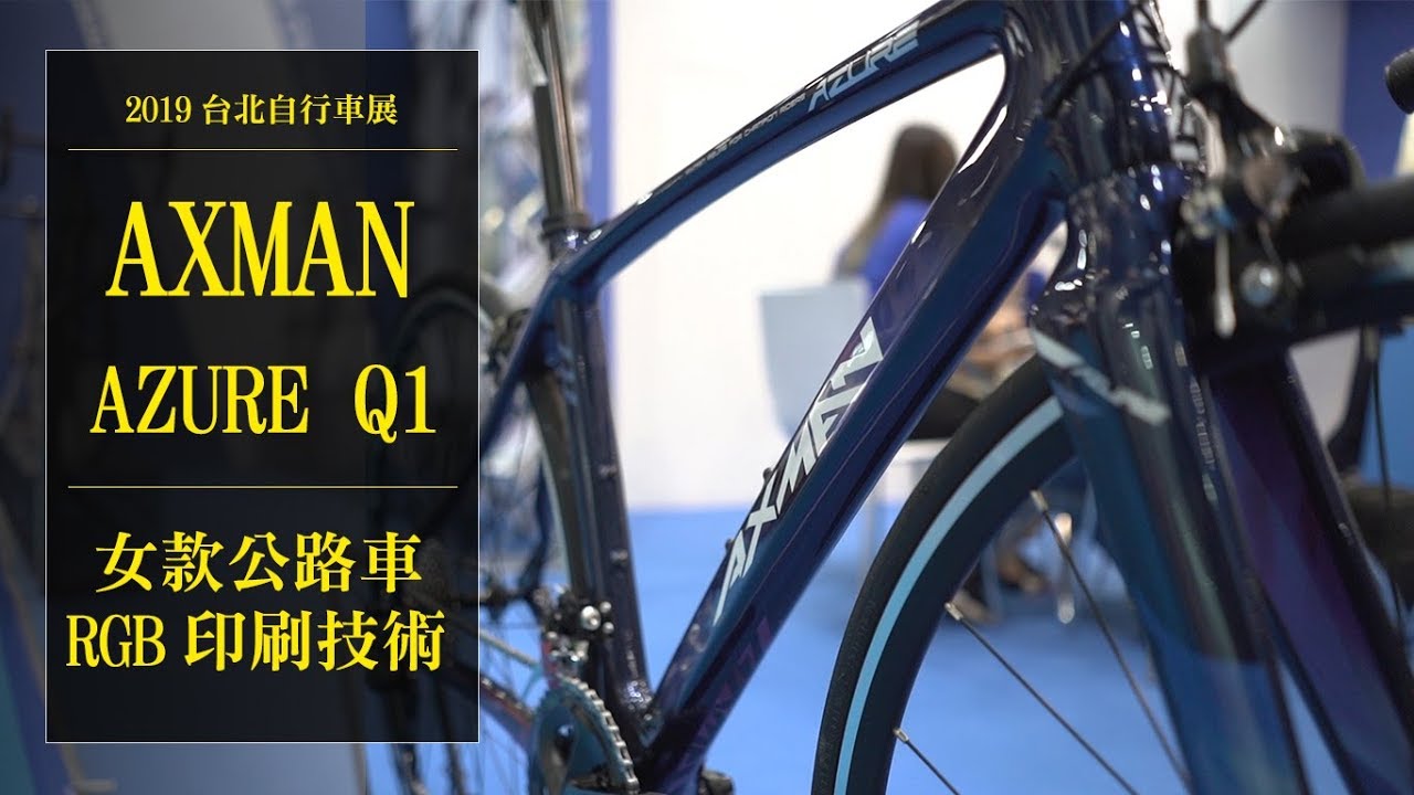 【2019台北自行車展】AXMAN AZURE Q1｜女款公路車 - YouTube