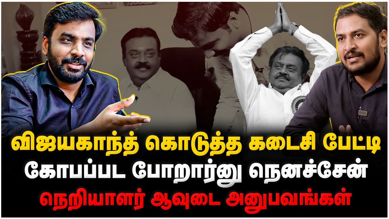 Avudaiappan Interview |விஜயகாந்த் கொடுத்த கடைசி பேட்டிகோபப்பட போறார்னு நெனச்சேன் | Vijayakanth ...