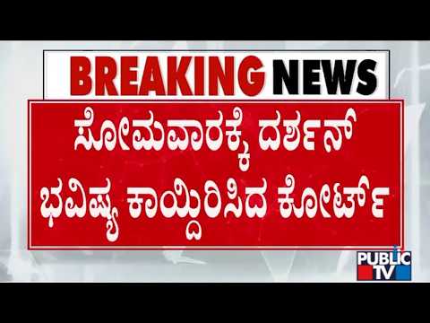 High Court To Pronounce Verdict On Darshan's Plea On Monday | Public TV