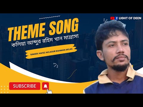 Theme Song! Kalia Abdur Rahim Khan Madrasa! Hafez Aklasur Rahman Aklas ...