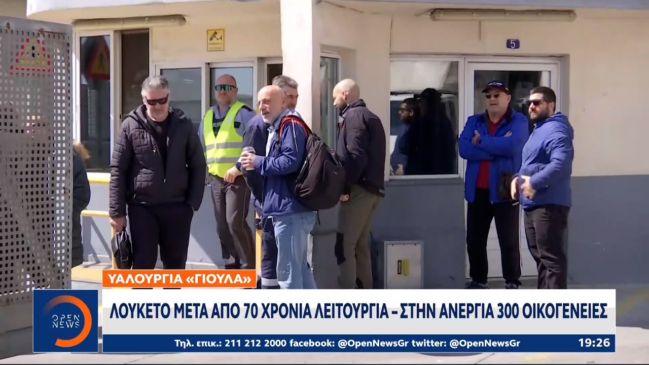Υαλουργία «ΓΙΟΥΛΑ»: Λουκέτο μετά από 70 χρόνια λειτουργίας - Στην ...
