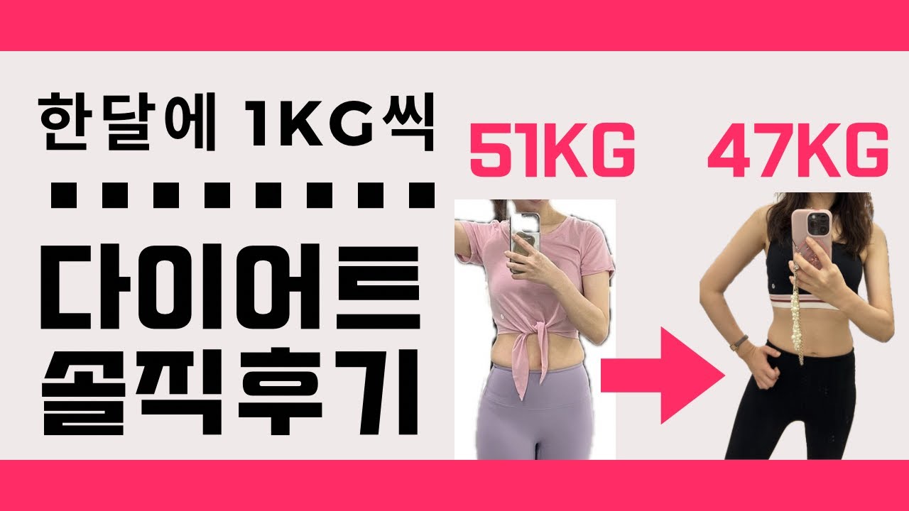 51kg→47kg 현실적인 다이어트 성공기 🍒 | 생활습관 | 굶지 않고 살 빼는 법🏋️‍♀️ - YouTube