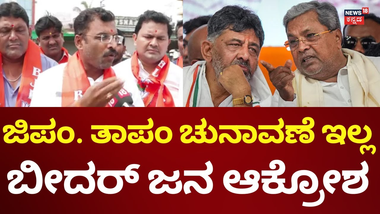 Nammuralli New18 | ZP And TP Elections Delay In Karnataka | ಸ್ಥಳೀಯ ಆಡಳಿತದ ಉದ್ದೇಶವೇ ಹಳ್ಳ ಹಿಡೀತಾ ...