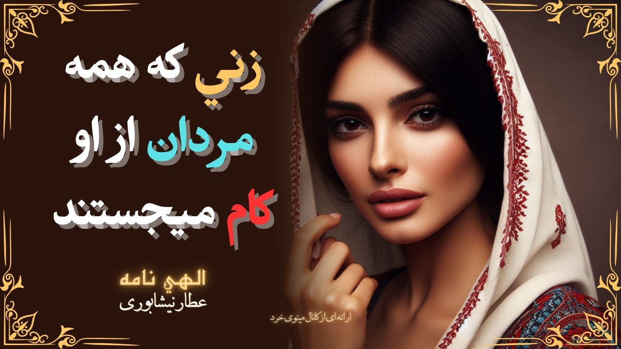 الهی نامه عطار نیشابوری دختر شاه پریان حکایت زن پاکدامن و پارسا مرحومه Youtube