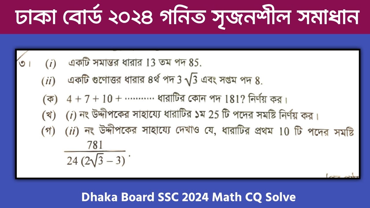 Dhaka board 2024 ssc math question solution | ঢাকা বোর্ড ২০২৪ এসএসসি ...