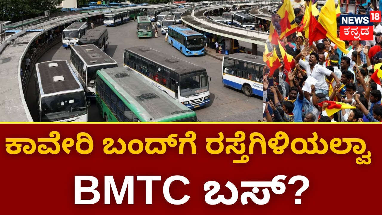 Bangalore Bandh | ಬೆಂಗಳೂರು ಬಂದ್ ಗೆ ಬೆಂಬಲ ಸೂಚಿಸಿದ BMTC ಬಸ್ ! | BMTC ...