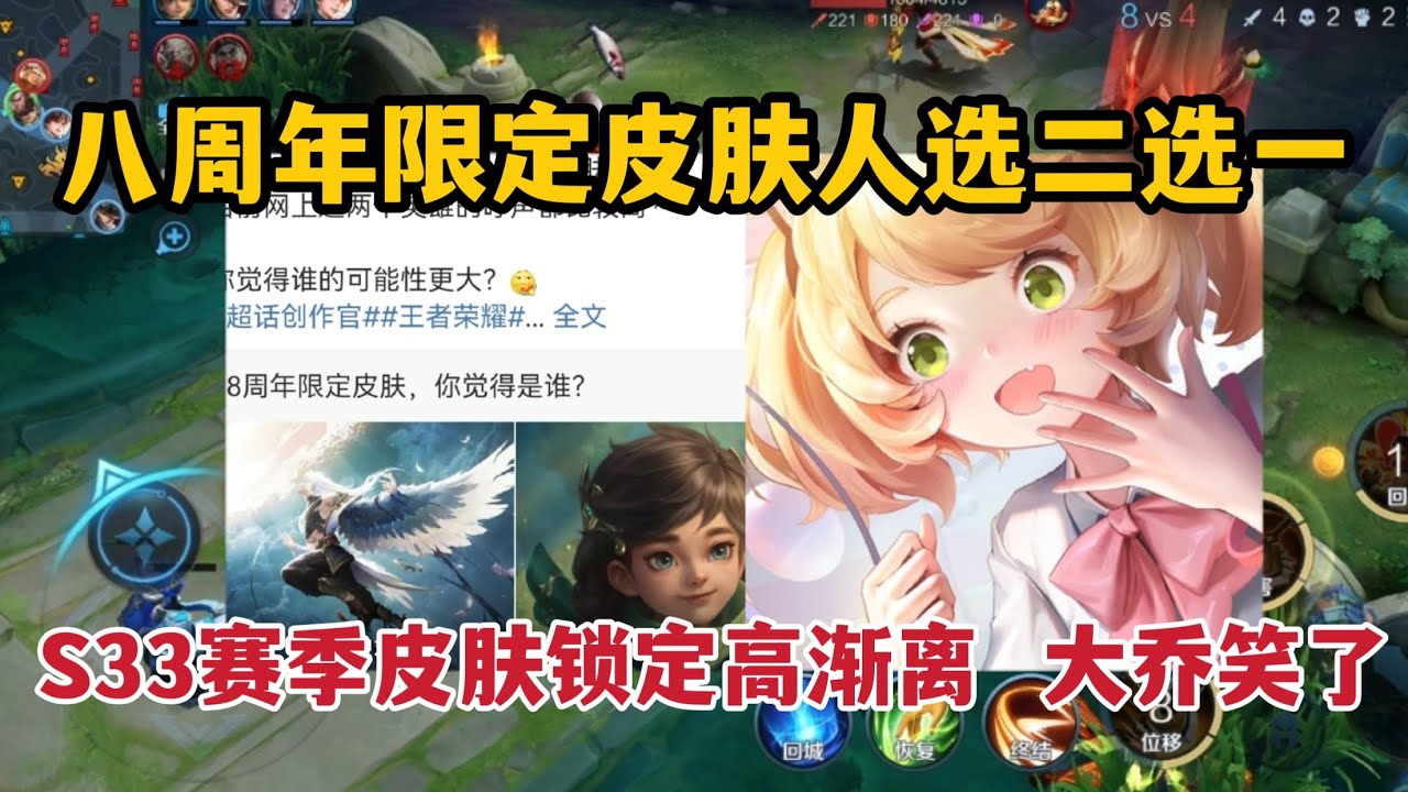 八周年限定皮肤人选二选一！S33赛季皮肤锁定高渐离，大乔笑了 - YouTube