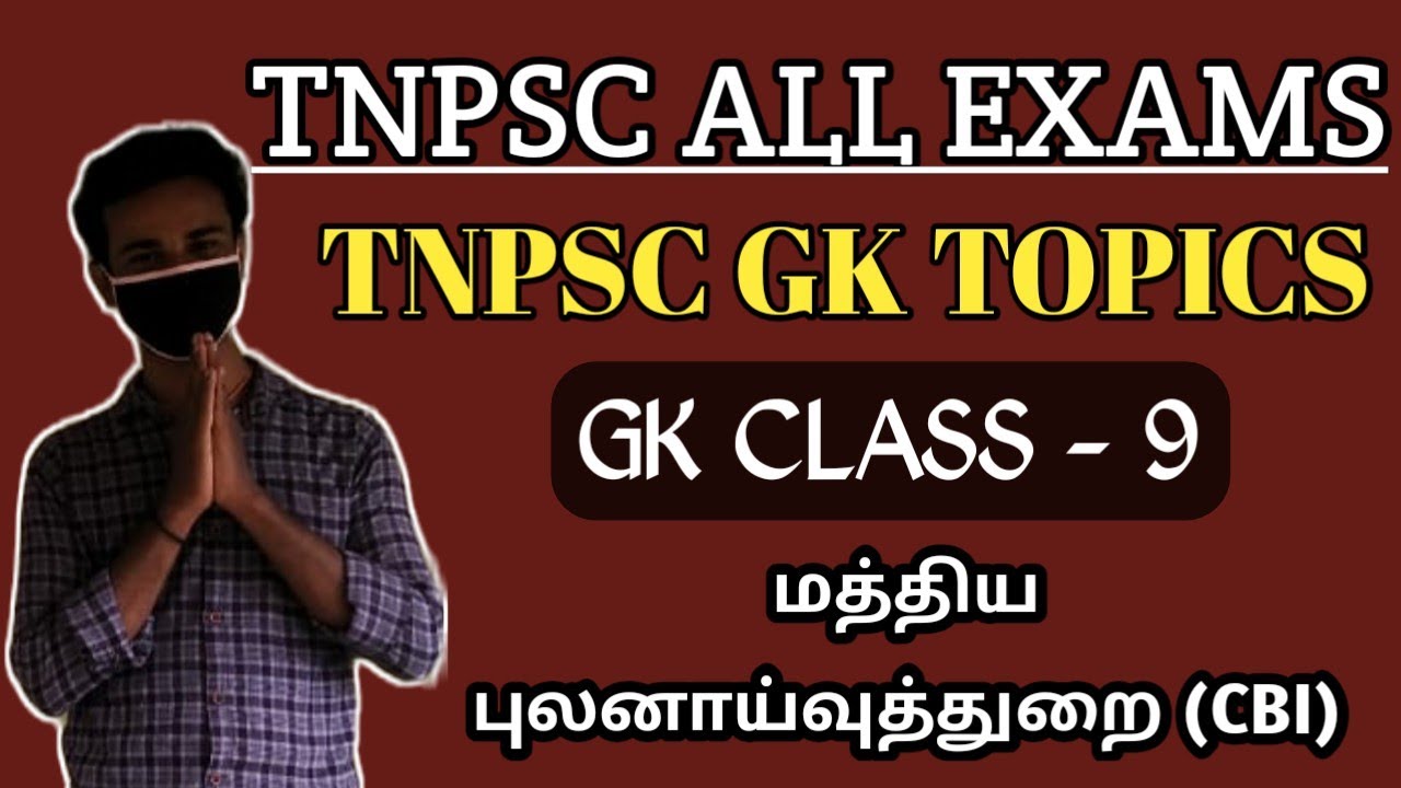 🥳🎉CBI மத்திய புலனாய்வுத் துறை🎉🥳 TNPSC IMPORTANT GK TOPICS - YouTube