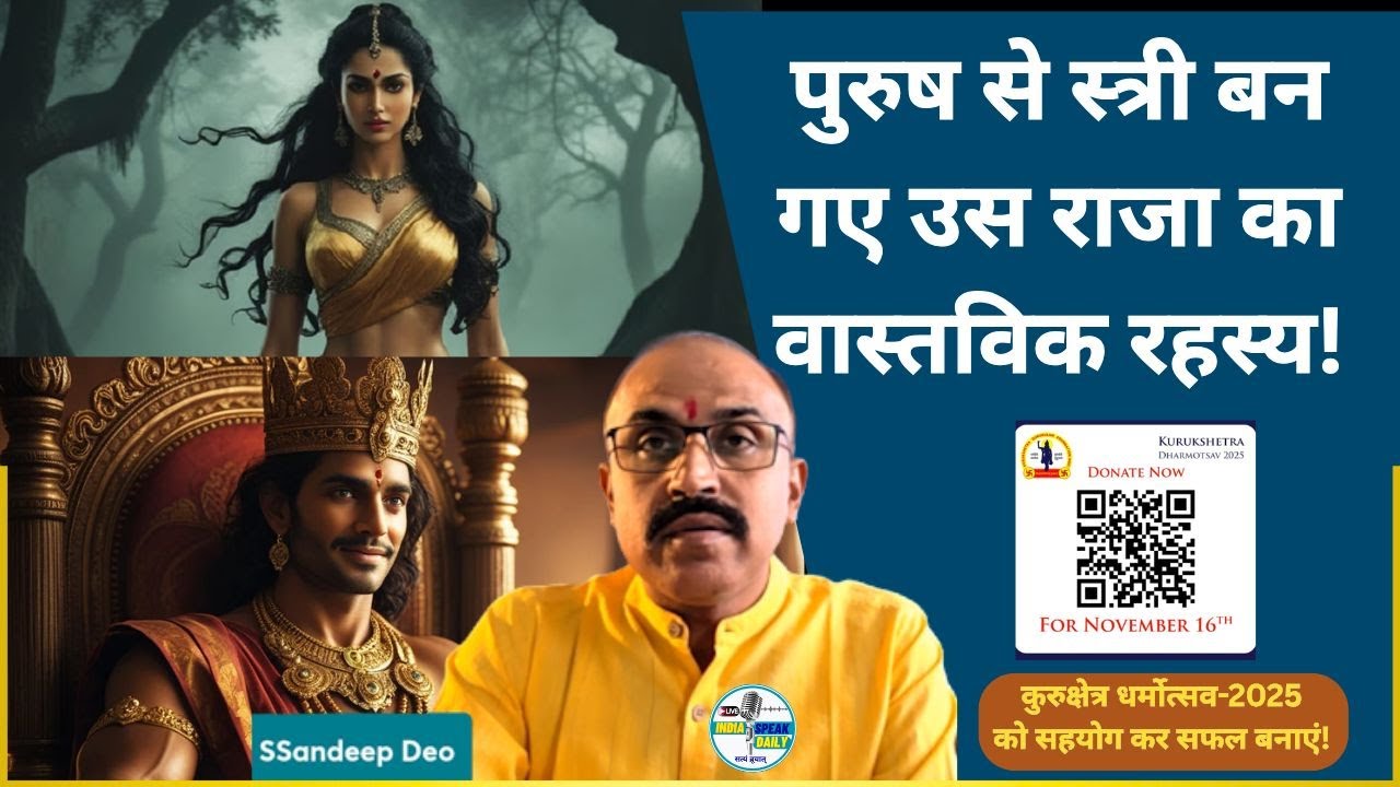 Male से female बन गए उस राजा का वास्तविक रहस्य? |@Indiaspeakdaily ...