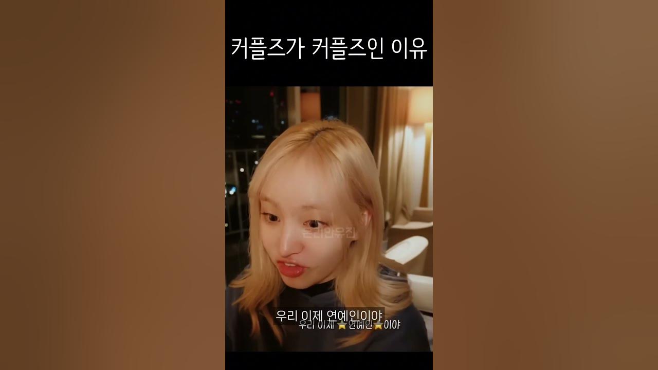 커플즈가 커플즈인 이유중 하나ㅋㅋ 아이브 레이 리즈 Youtube