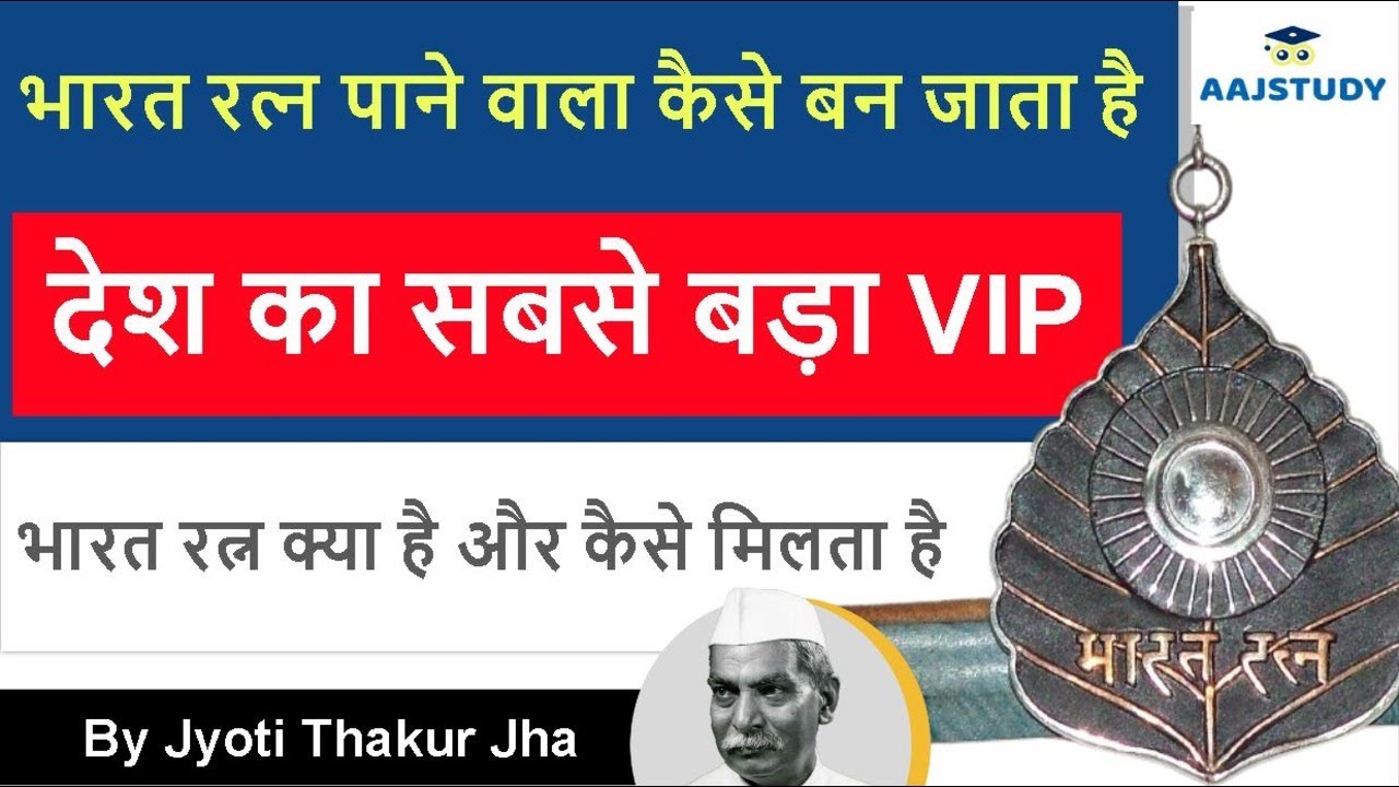 भारत रत्‍न पाने वाला किस तरह बन जाता है देश का सबसे बड़ा वीआईपी | Aaj Study Official - YouTube