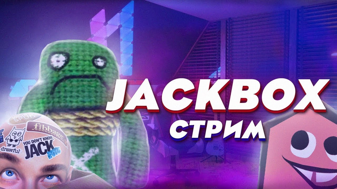 МП3 БРЕД 1700+ ЗВУКОВ | ИГРАЕМ В JACKBOX PARTY PACK 1-9 + STARTER + РИСОВАЧ 2 И СМЕХЛЫСТ 1 - YouTube