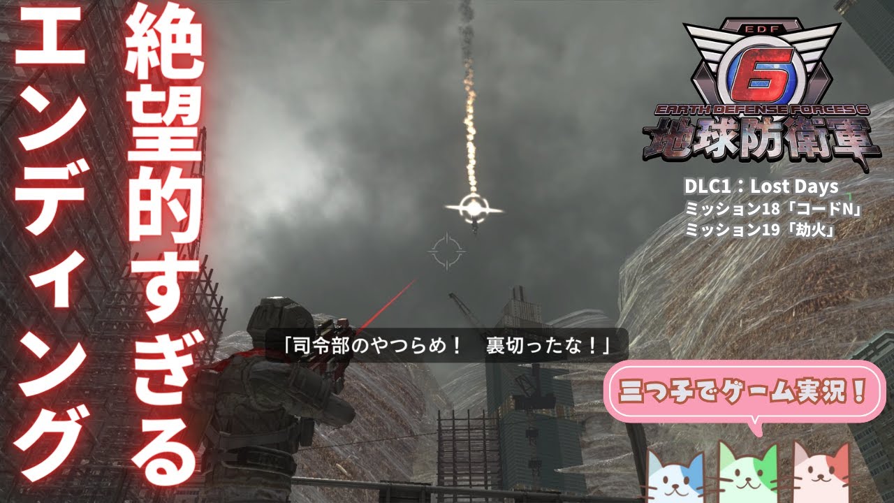 #17【地球防衛軍6】"最高難易度"「インフェルノ」を攻略せよ！ミッション18「コードN」19「劫火」【EDF6 DLC1 / PS5】【三つ子でゲーム実況】 - YouTube
