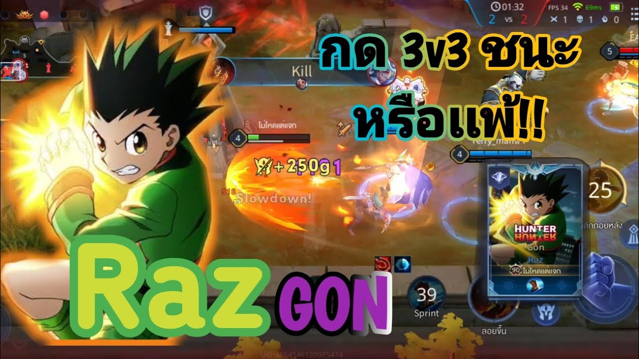 กด3v3 จะชนะหรือเเพ้มาดูกัน!! Rov Raz gon เล่นเเบบไม่มีเสียงพูด - YouTube