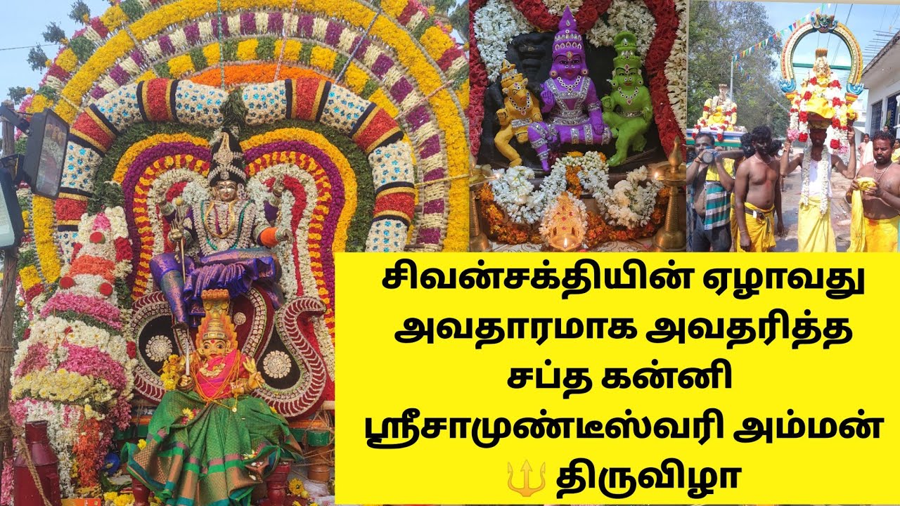 சாமுண்டீஸ்வரி அம்மன் திருவிழா 2024 | கிராம தேவதை | Samundeeswari ...