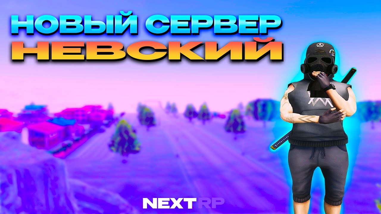 НОВЫЙ СЕРВЕР НА NEXT RP? l РАЗВИТИЕ НА НЕВСКОМ СЕРВЕРЕ - YouTube