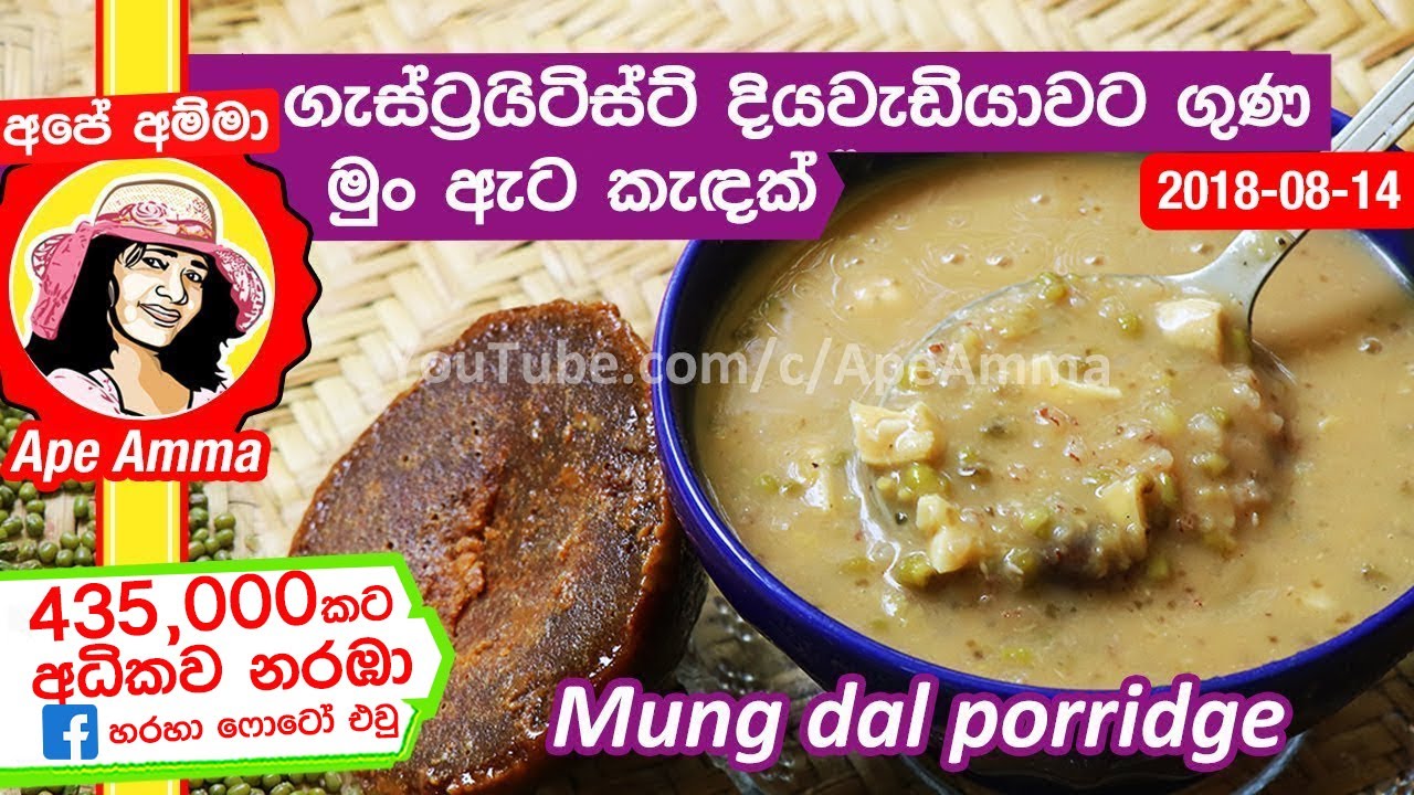 ගැස්ට්‍රයිටිස්ට් දියවැඩියාවට මුං ඇට කැඳක් හදන හැටි Healthy Mung Dal ...