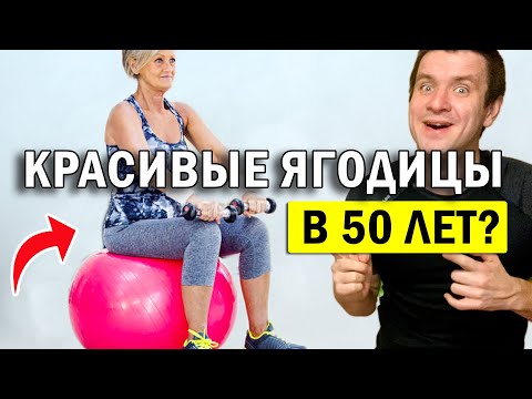 Круглые и упругие ягодицы даже в 50 лет. Как сделать Легко и Просто?