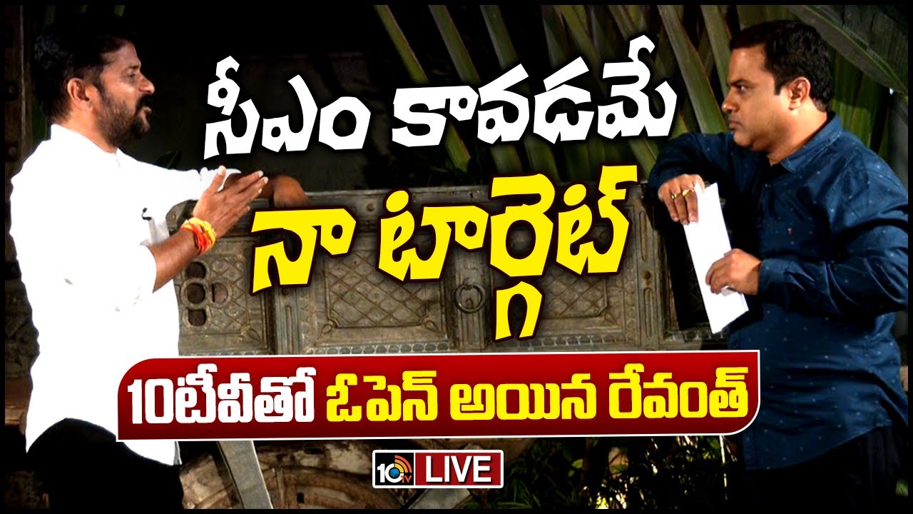 Revanth Reddy Exclusive Interview LIVE | రేవంత్ రెడ్డి సంచలన ఇంటర్వ్యూ ...