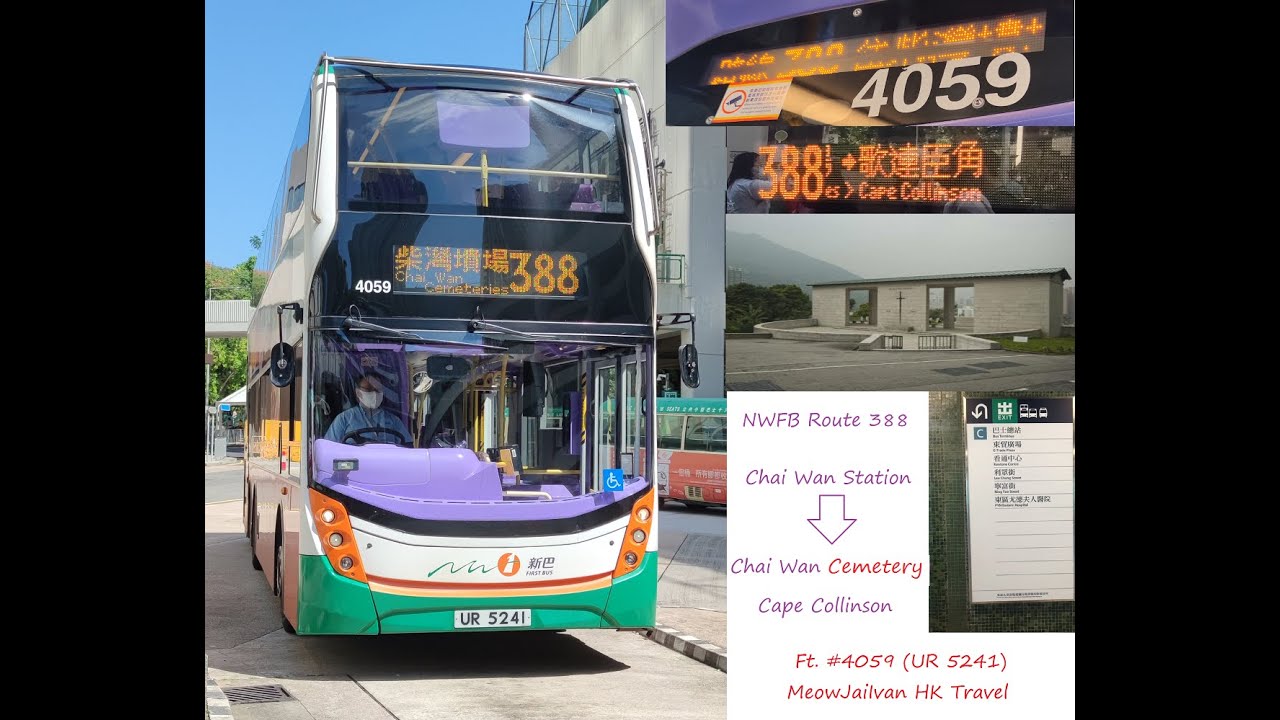 [拜山特別線] NWFB #4059 UR5241 @ 388 柴灣站 ↺ 柴灣墳場(歌連臣角) - YouTube