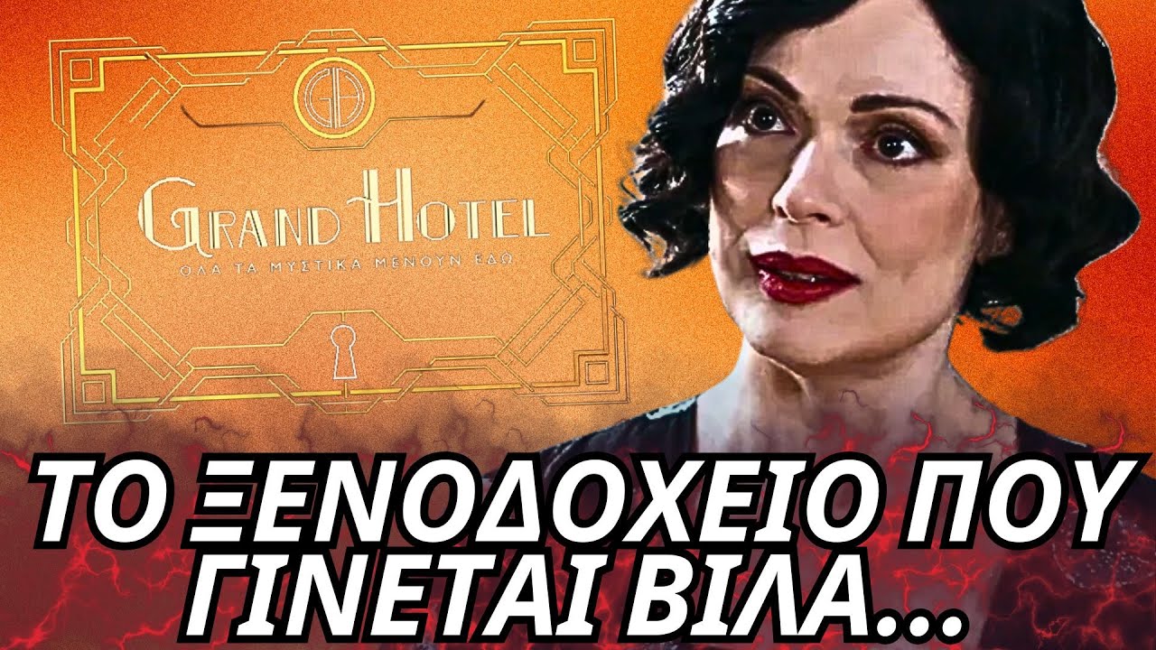 Grand Hotel - Ο ΣΥΝΕΡΓΟΣ ΤΟΥ ΠΕΤΡΟΥ ΣΤΗΝ ΚΗΔΕΙΑ ΚΑΙ ΤΟ ΞΕΝΟΔΟΧΕΙΟ ΠΟΥ ...