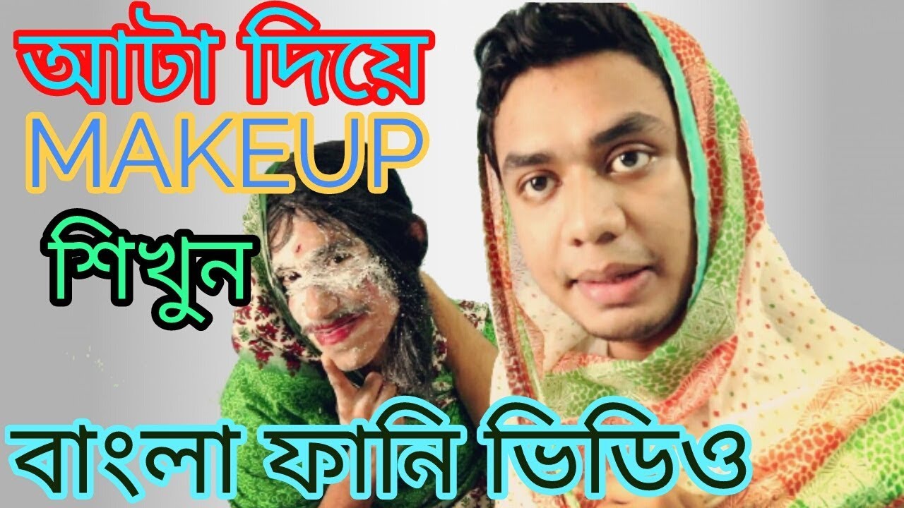 Bangla new Funny video | Makeup | ঈদ নাটক |Eid comedy natok 2017| RTV ...