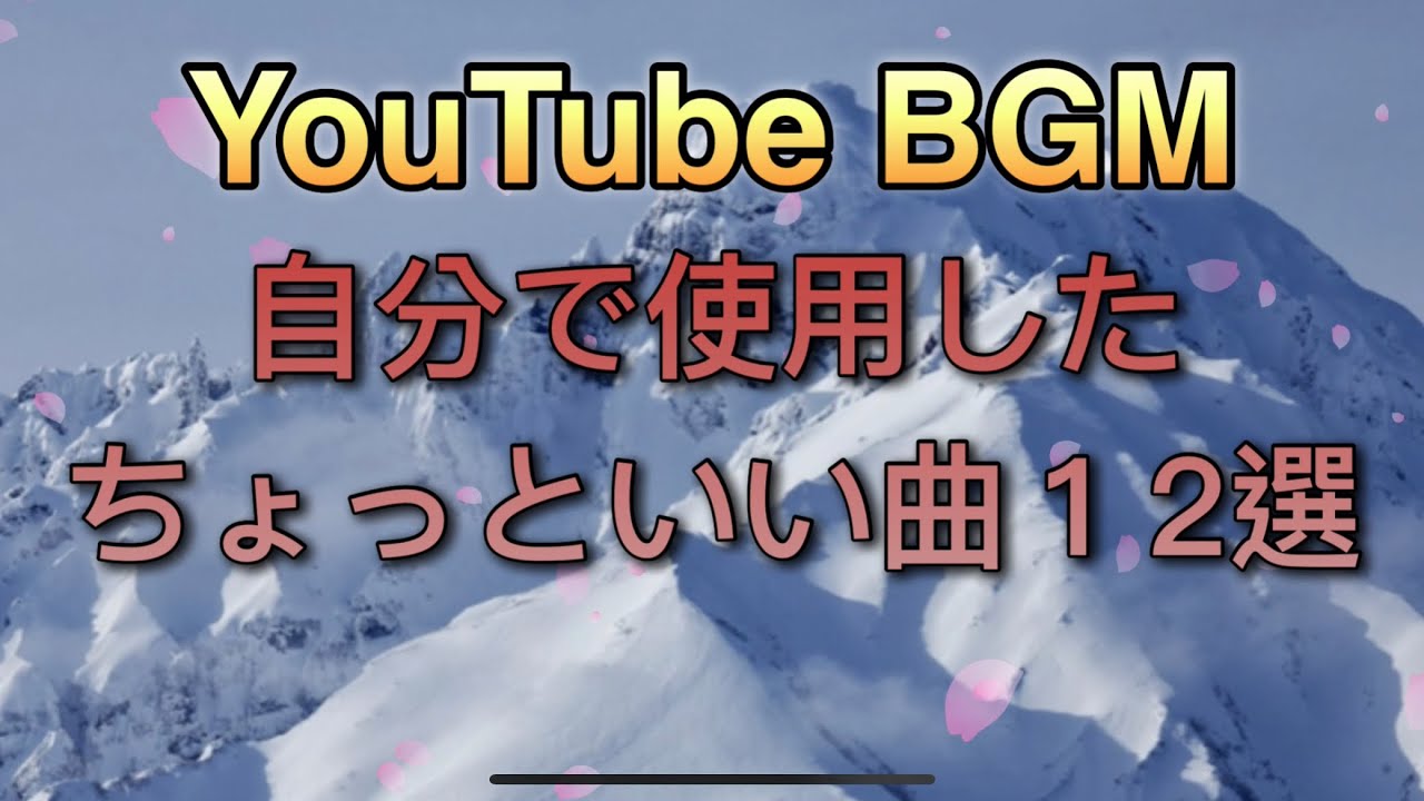 【YouTube bgm】自分で使用したちょっと良い曲12選【利尻山南陵写真】 - YouTube