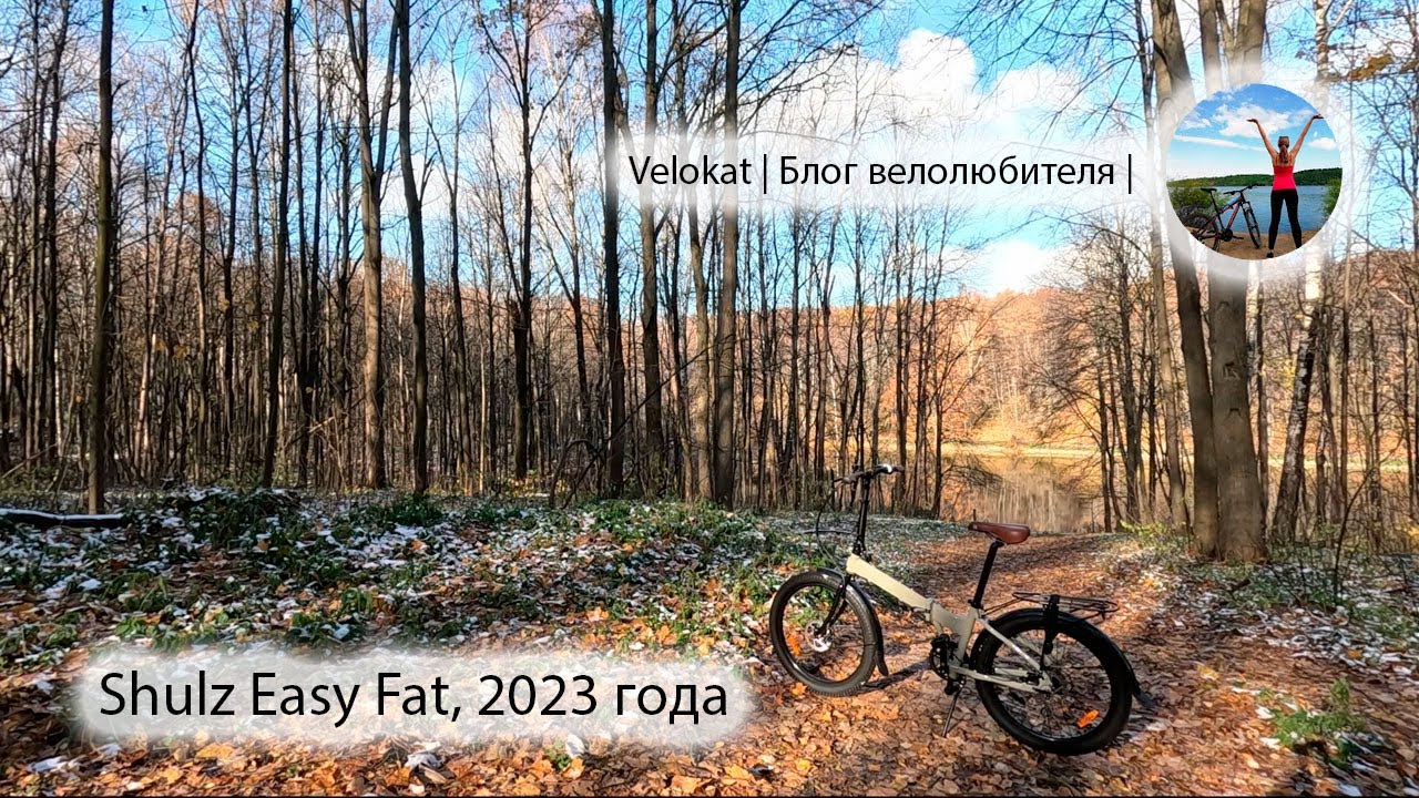 Обзор первой поездки на велосипеде Shulz Easy Fat 2023 года - YouTube