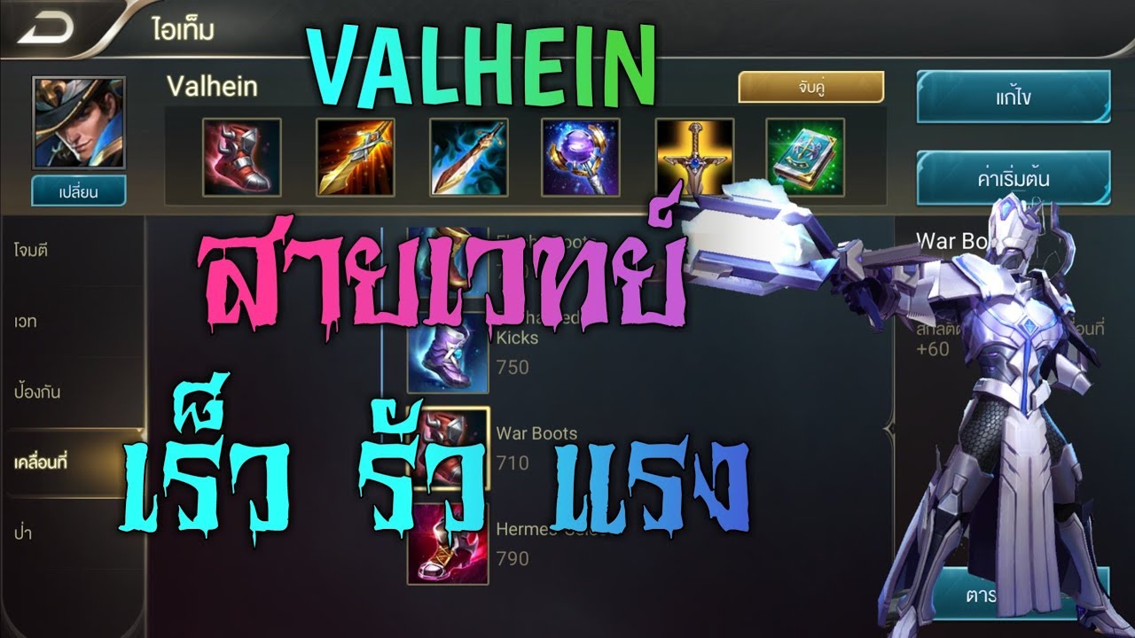 Rov review Valhein แวน สายเวทย์ EP2 ดอกเดียวหลับ เปลี่ยนของ ยิงรัวๆ แรง ...