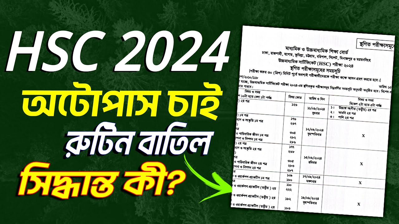 সর্বশেষ 🔥HSC 2024 - অটোপাস নিয়ে যে সিদ্ধান্ত হল। Hsc exam update 2024 ...