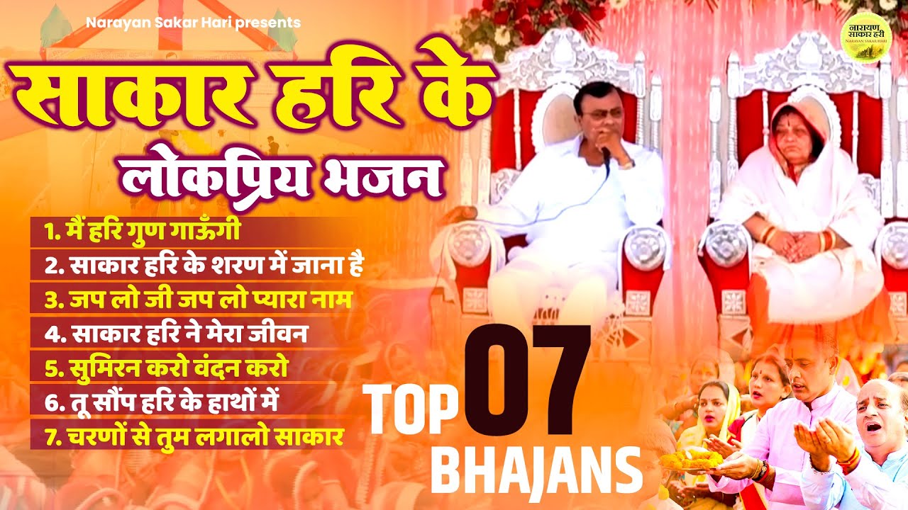 साकार हरि के 7 लोकप्रिय भजन | Narayan Sakar Hari | Sakar Hari New ...