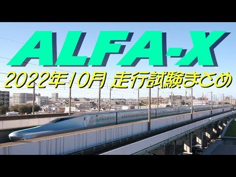 ALFA-X(E956) 2022年10月走行試験撮影まとめ - YouTube