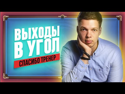 ВЫХОД В УГОЛ | Спасибо, Тренер!