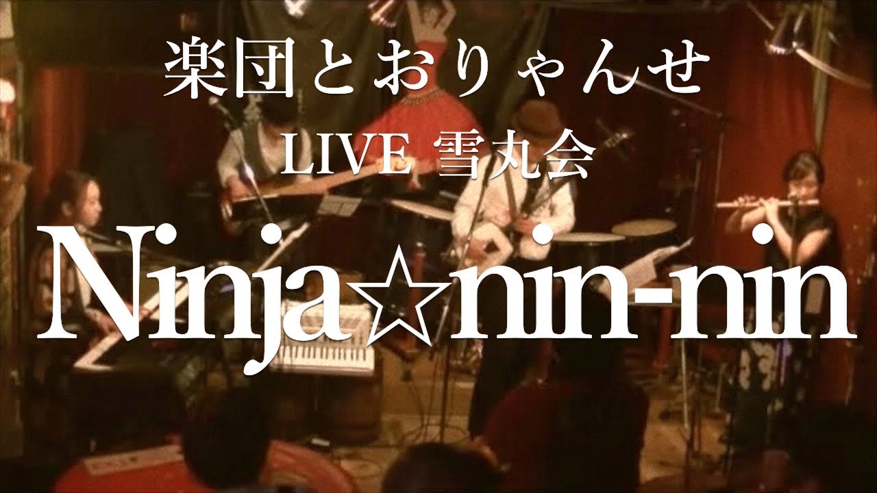 楽団とおりゃんせ - NINJA☆nin nin (LIVE 雪丸会) - YouTube